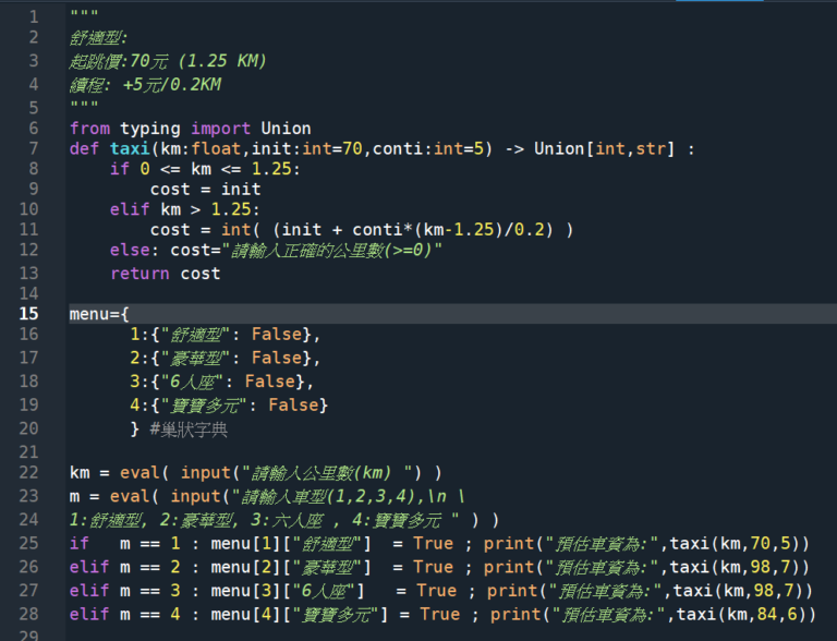 Python: 自定義函數計算計程車車資(先typing,再用預設值), 巢狀字典以及typing.Union[ ], assert 斷言 - 儲蓄保險王