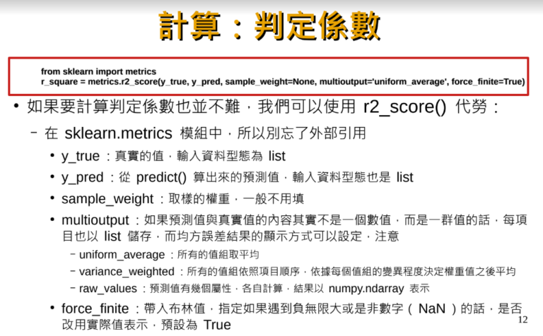 Python機器學習: 線性迴歸, 計算均方誤差 (metrics.mean_squared_error), 判定係數 (metrics.r2_score), 皮爾森積差相關係數 ...
